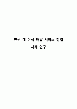 만원 대 야식 배달 서비스 창업 사례 연구-1페이지