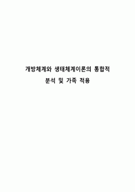 개방체계와 생태체계이론의 통합적 분석 및 가족 적용-1페이지