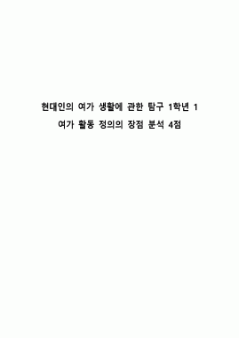 현대인의 여가 생활에 관한 탐구 1학년 1 여가 활동 정의의 장점 분석 4점-1페이지