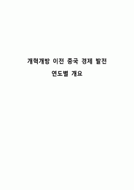개혁개방 이전 중국 경제 발전 연도별 개요-1페이지