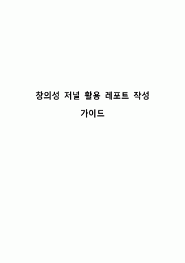 창의성 저널 활용 레포트 작성 가이드-1페이지