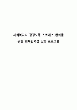 사회복지사 감정노동 스트레스 완화를 위한 회복탄력성 강화 프로그램-1페이지