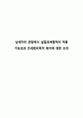 납세자의 관점에서 실질과세원칙의 적용 가능성과 조세회피목적 해석에 대한 논의-1페이지