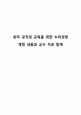 유아 규칙성 교육을 위한 누리과정 개정 내용과 교수 자료 탐색-1페이지