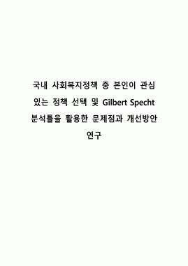 국내 사회복지정책 중 본인이 관심 있는 정책 선택 및 Gilbert Specht 분석틀을 활용한 문제점과 개선방안 연구-1페이지