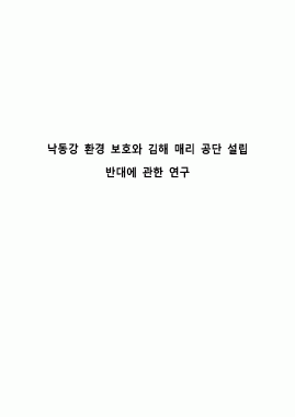 낙동강 환경 보호와 김해 매리 공단 설립 반대에 관한 연구-1페이지