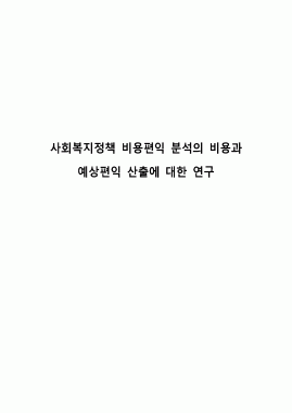 사회복지정책 비용편익 분석의 비용과 예상편익 산출에 대한 연구-1페이지