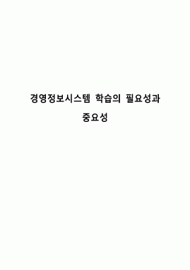 경영정보시스템 학습의 필요성과 중요성-1페이지