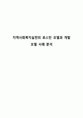 지역사회복지실천의 로스만 모델과 개발 모델 사례 분석-1페이지