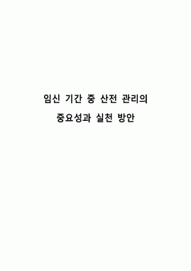 임신 기간 중 산전 관리의 중요성과 실천 방안-1페이지