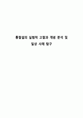 통찰설의 실험적 고찰과 개념 분석 및 일상 사례 탐구-1페이지