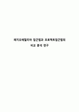레지오에밀리아 접근법과 프로젝트접근법의 비교 분석 연구-1페이지