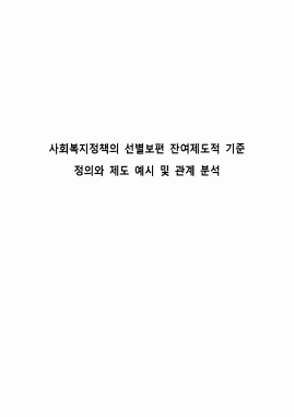 사회복지정책의 선별보편 잔여제도적 기준 정의와 제도 예시 및 관계 분석-1페이지