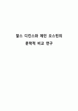 찰스 디킨스와 제인 오스틴의 문학적 비교 연구-1페이지