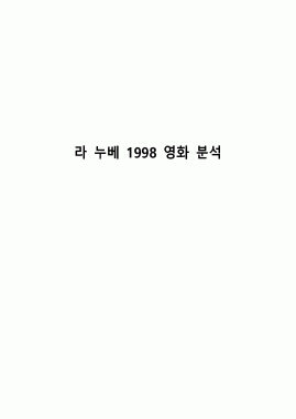 라 누베 1998 영화 분석-1페이지