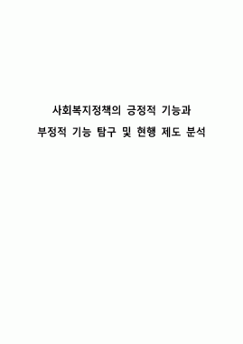 사회복지정책의 긍정적 기능과 부정적 기능 탐구 및 현행 제도 분석-1페이지