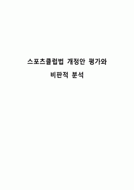 스포츠클럽법 개정안 평가와 비판적 분석-1페이지