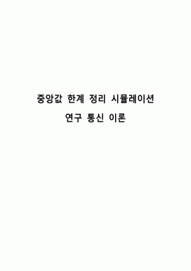 중앙값 한계 정리 시뮬레이션 연구 통신 이론-1페이지