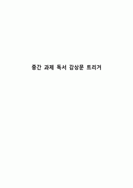 중간 과제 독서 감상문 트리거-1페이지
