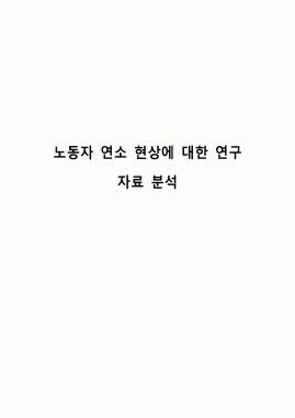 노동자 연소 현상에 대한 연구 자료 분석-1페이지