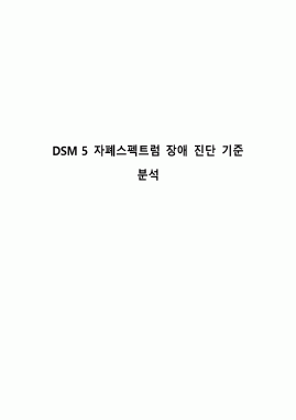 DSM 5 자폐스펙트럼 장애 진단 기준 분석-1페이지