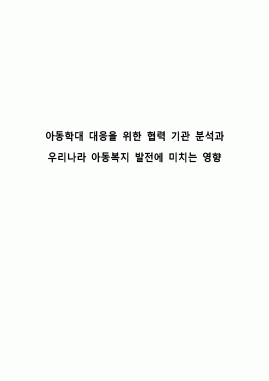 아동학대 대응을 위한 협력 기관 분석과 우리나라 아동복지 발전에 미치는 영향-1페이지