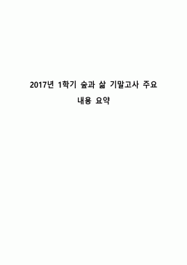 2017년 1학기 숲과 삶 기말고사 주요 내용 요약-1페이지
