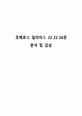 호메로스 일리아스 22 23 24권 분석 및 감상-1페이지