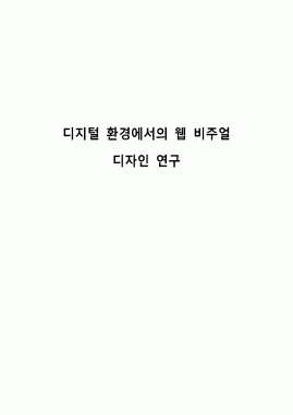 디지털 환경에서의 웹 비주얼 디자인 연구-1페이지