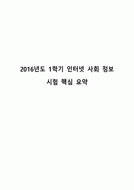 2016년도 1학기 인터넷 사회 정보 시험 핵심 요약-1페이지