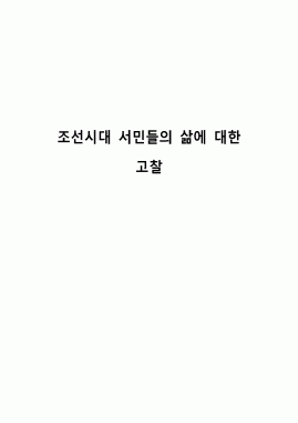 조선시대 서민들의 삶에 대한 고찰-1페이지