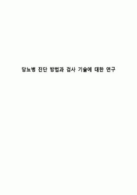 당뇨병 진단 방법과 검사 기술에 대한 연구-1페이지