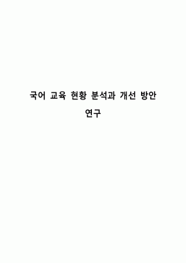 국어 교육 현황 분석과 개선 방안 연구-1페이지