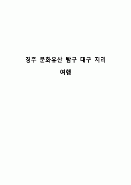 경주 문화유산 탐구 대구 지리 여행-1페이지
