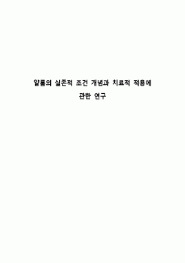 얄롬의 실존적 조건 개념과 치료적 적용에 관한 연구-1페이지