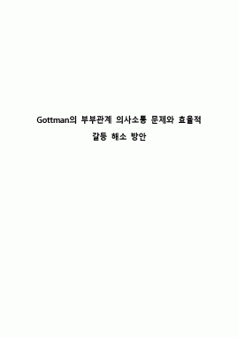 Gottman의 부부관계 의사소통 문제와 효율적 갈등 해소 방안-1페이지