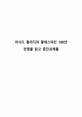 라시드 할리디의 팔레스타인 100년 전쟁을 읽고 중간과제물-1페이지