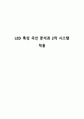 LED 특성 곡선 분석과 2차 시스템 적용-1페이지