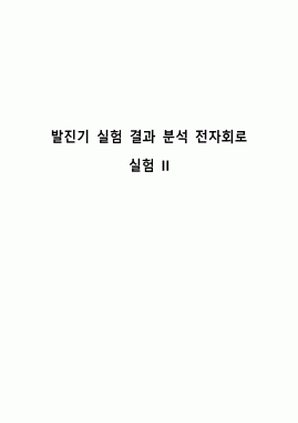 발진기 실험 결과 분석 전자회로 실험 II-1페이지