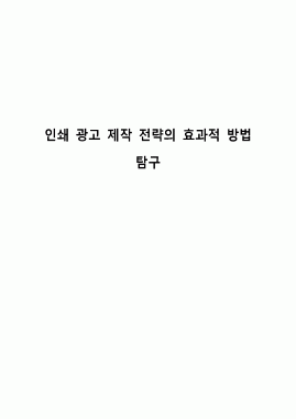 인쇄 광고 제작 전략의 효과적 방법 탐구-1페이지