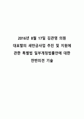 2016년 8월 17일 김관영 의원 대표발의 새만금사업 추진 및 지원에 관한 특별법 일부개정법률안에 대한 찬반의견 기술-1페이지