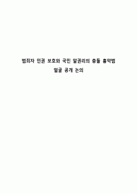 범죄자 인권 보호와 국민 알권리의 충돌 흉악범 얼굴 공개 논의-1페이지