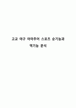 고교 야구 아마추어 스포츠 순기능과 역기능 분석-1페이지