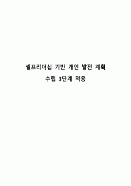 셀프리더십 기반 개인 발전 계획 수립 3단계 적용-1페이지
