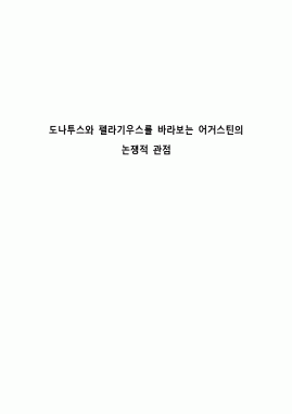 도나투스와 펠라기우스를 바라보는 어거스틴의 논쟁적 관점-1페이지