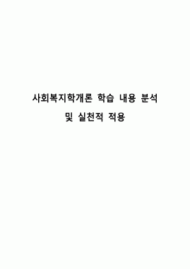 사회복지학개론 학습 내용 분석 및 실천적 적용-1페이지