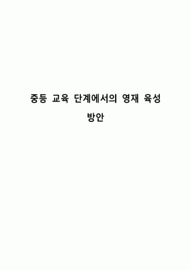 중등 교육 단계에서의 영재 육성 방안-1페이지