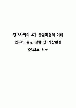 정보사회와 4차 산업혁명의 이해 컴퓨터 통신 결합 및 가상현실 QR코드 탐구-1페이지