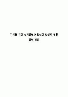 자식을 위한 선처탄원과 진실한 반성의 형량 감면 방안-1페이지