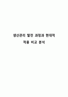 생산관리 발전 과정과 현대적 적용 비교 분석-1페이지